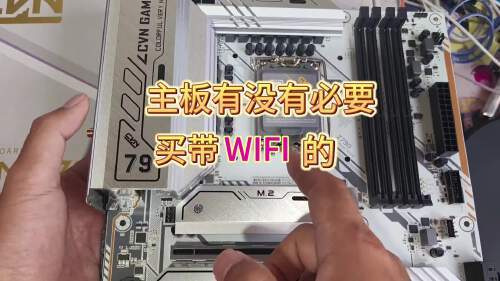 主板有没有必要买带WIFI的?先说我的观点没必要