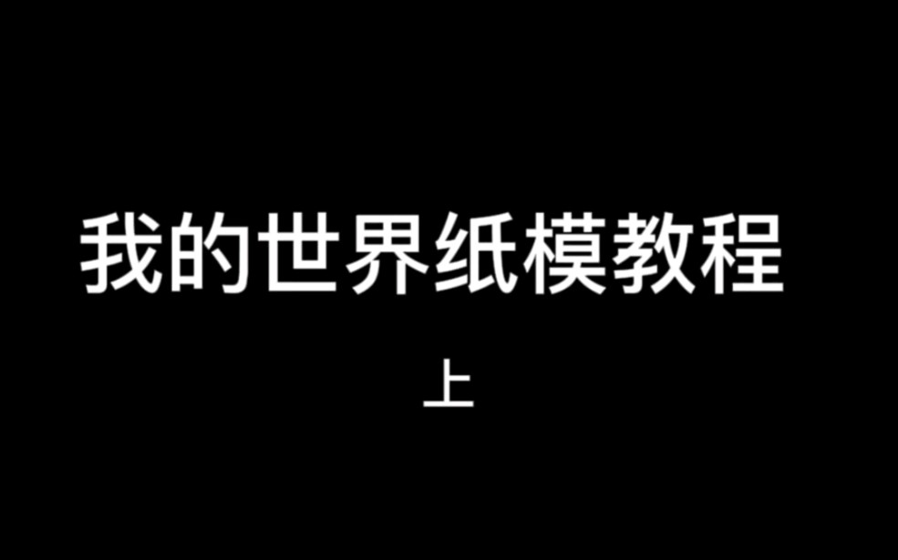 我的世界纸模教程 him
