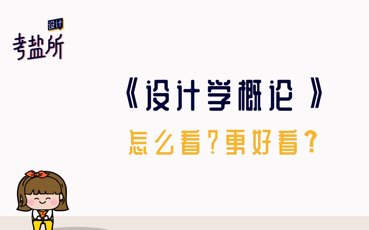考盐所 《设计学概论》 怎么看