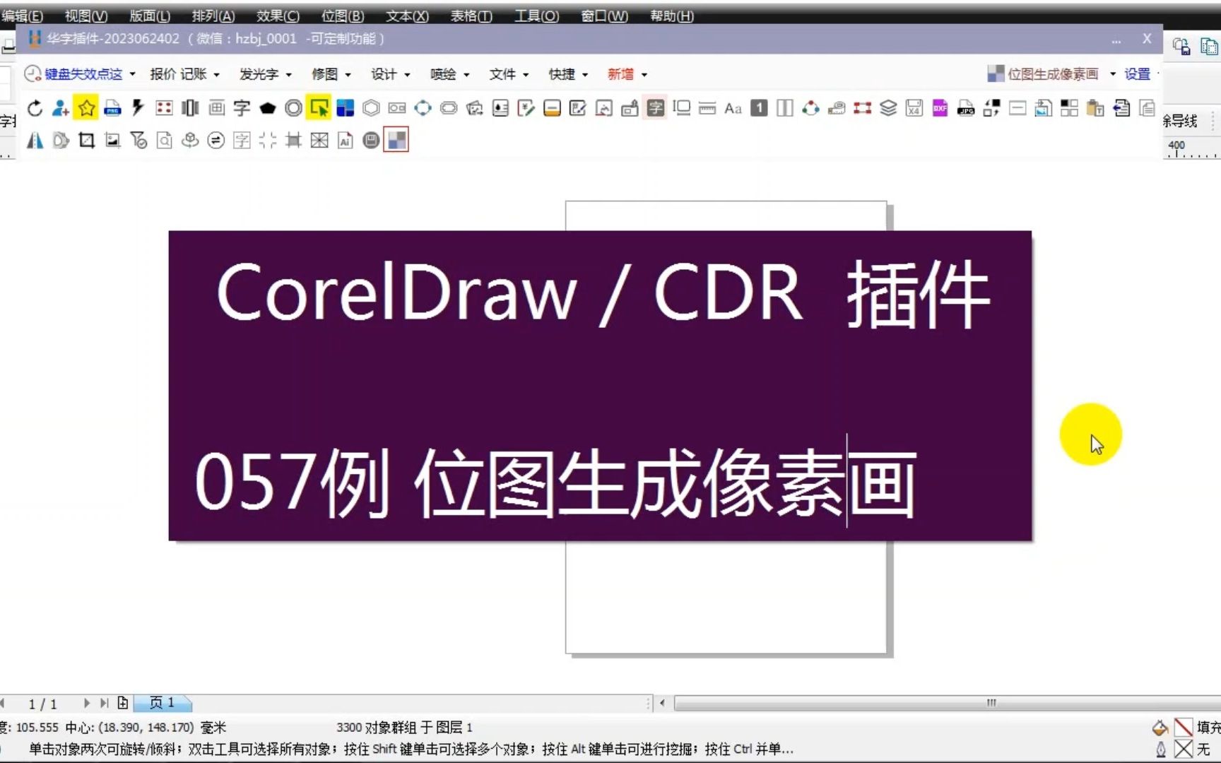 【CDR插件057例】位图生成像素画