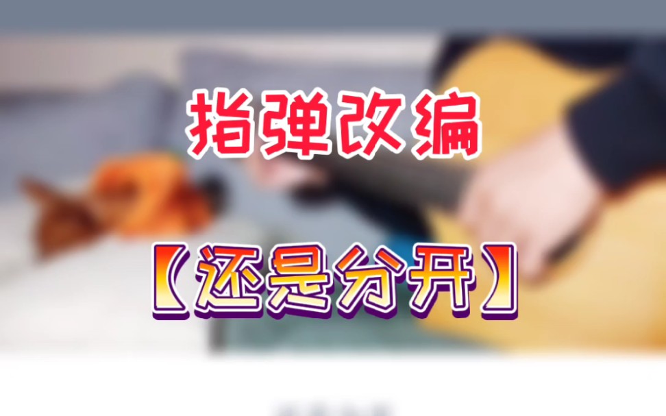 【还是分开】指弹改编 全网首发指弹版 附谱
