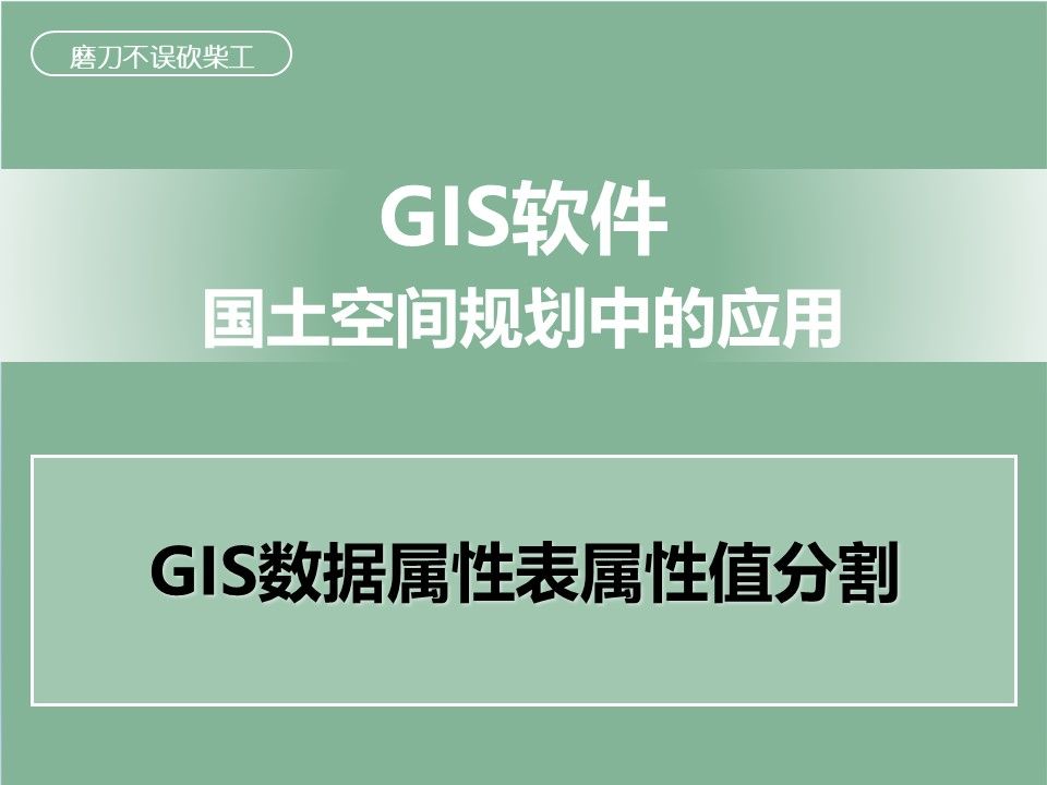 国土空间规划:GIS数据属性表属性值分割