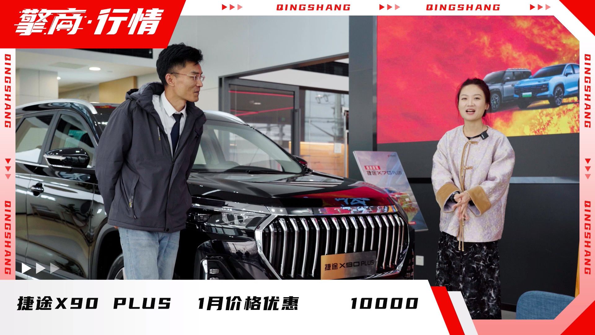 奇瑞汽车-捷途X90PLUS 2024年1月价格行情
