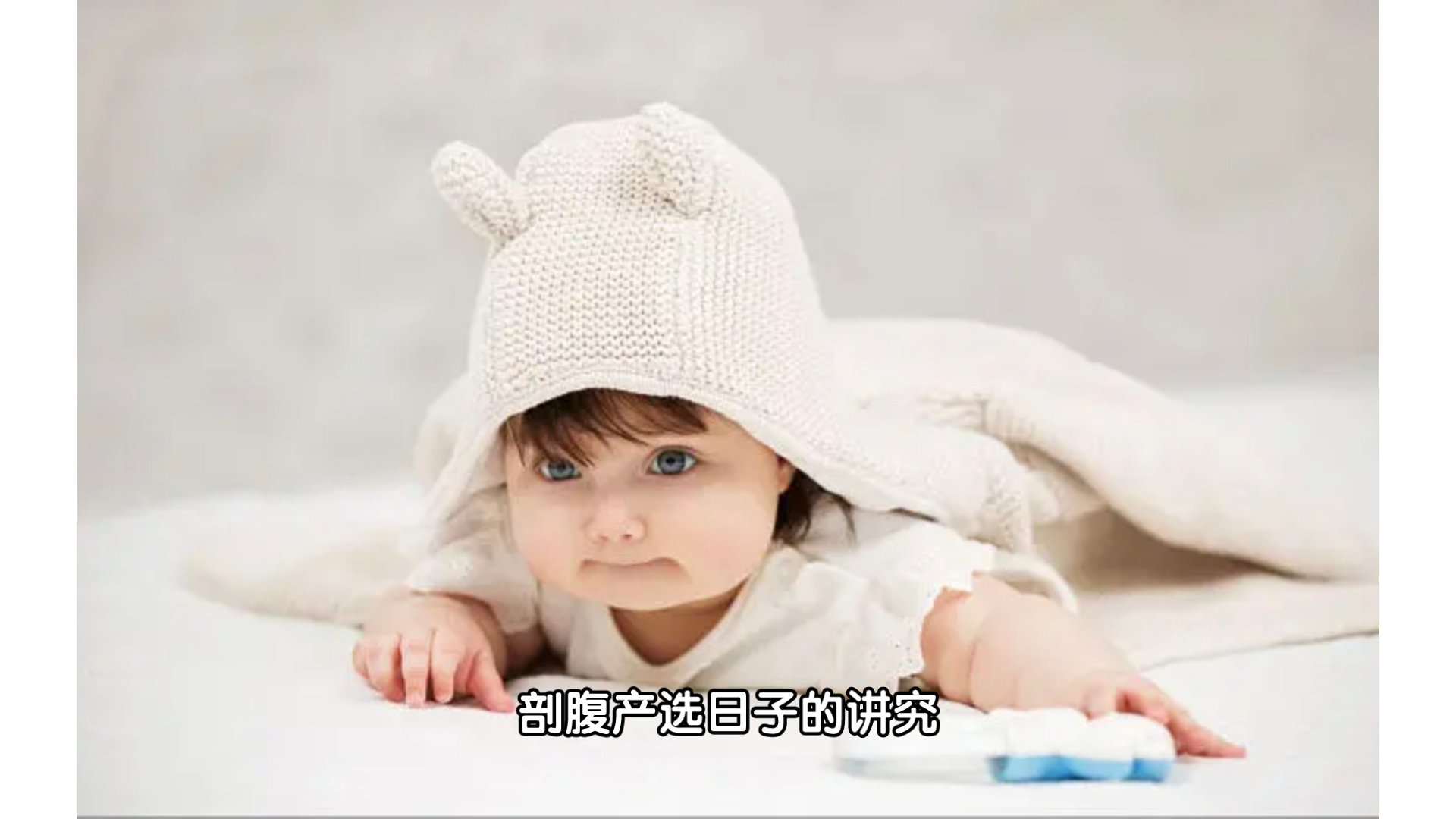 揭秘剖腹产选日子的传统习俗讲究解析时辰吉日如何选择哪些有趣的事