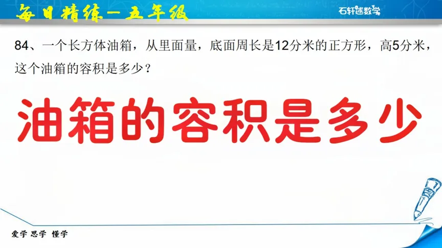 5年级数学：想计算油箱的容积是多少，不忘体积的计算公式