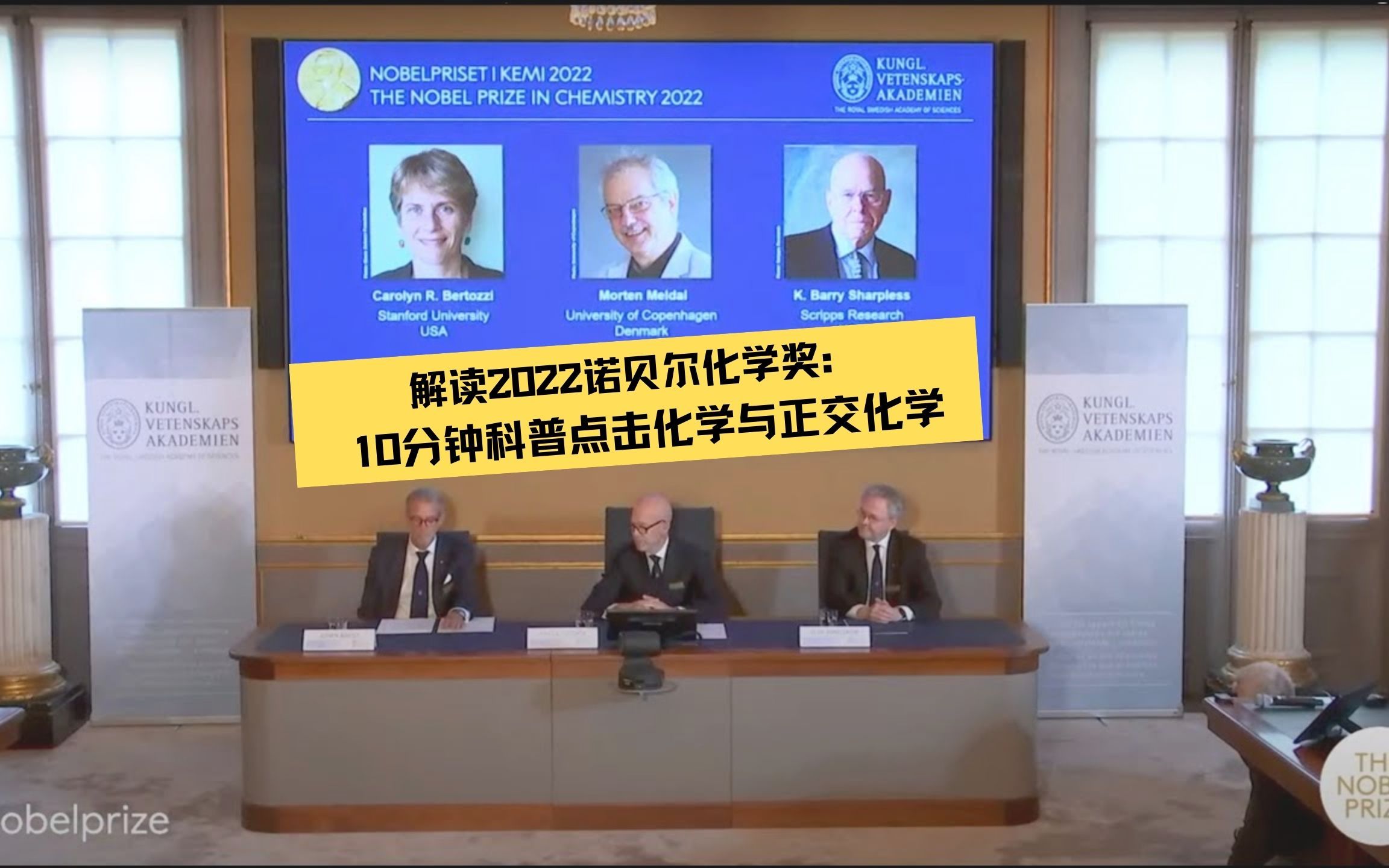 解读2022诺贝尔化学奖:10分钟科普“点击化学”与“正交化学”