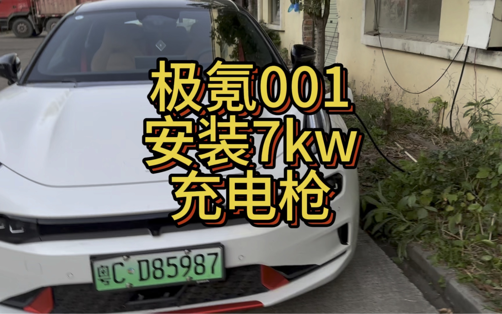 极氪001安装7kw充电枪,之前3.5kw实在太慢了最少24小时以上才充满,...