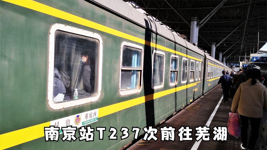 10月17日乘T237次列车前往芜湖,南京站出发篇,再次感受宁芜铁路