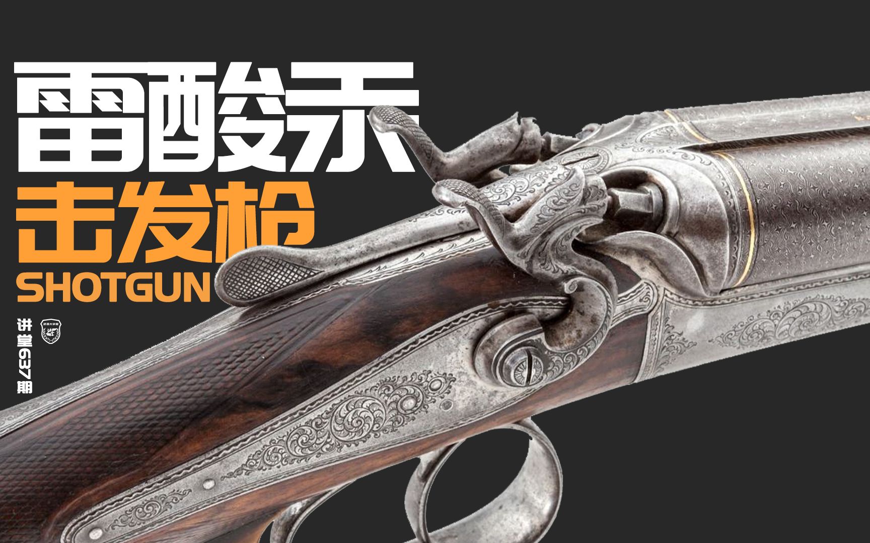 【讲堂637期】跟砸炮枪一样的原理,雷汞式击发枪改变时代