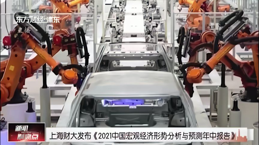 上海财大发布《2021中国宏观经济形势分析与预测年中报告》