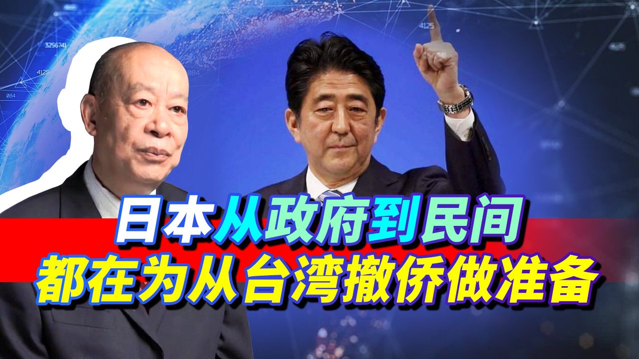 日本开始为2万人从台湾撤侨做准备,包藏祸心,到底发现什么情况