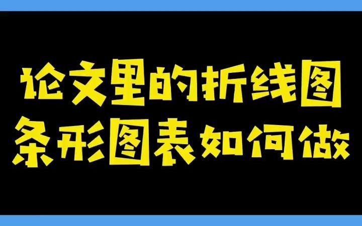 论文里的数据图表如何做?#毕业论文 #论文 #数据分析 #图表制作教程