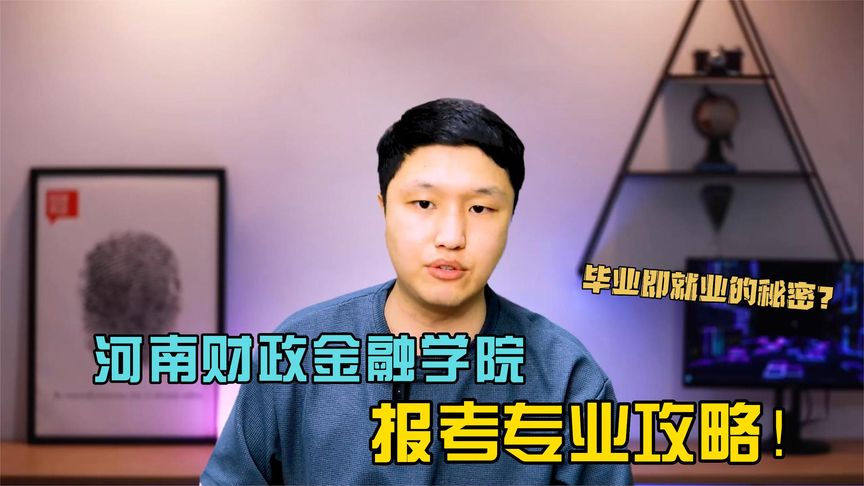 河南财政金融学院,哪些专业毕业即就业?不是高管就是事业编!