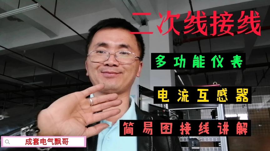 配电箱配电柜二次线接线之:多功能仪表,互感器的接线简讲。