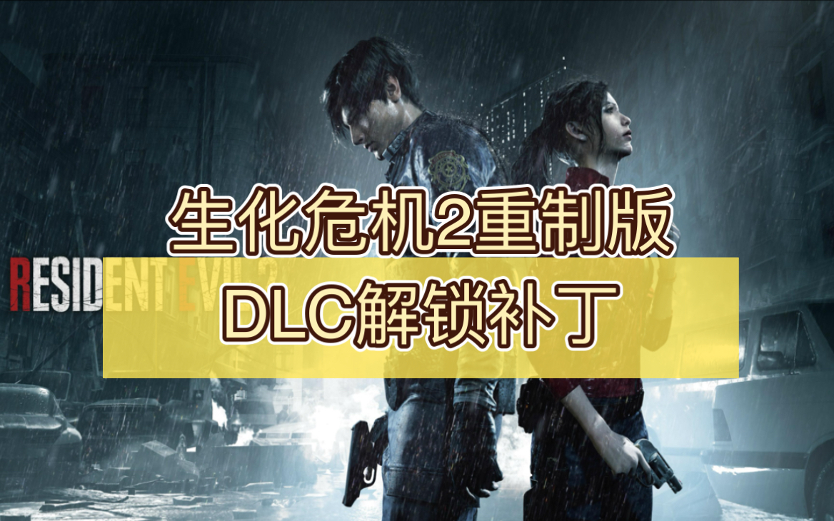 《生化危机2重制版》dlc解锁补丁_哔哩哔哩bilibili_生化危机