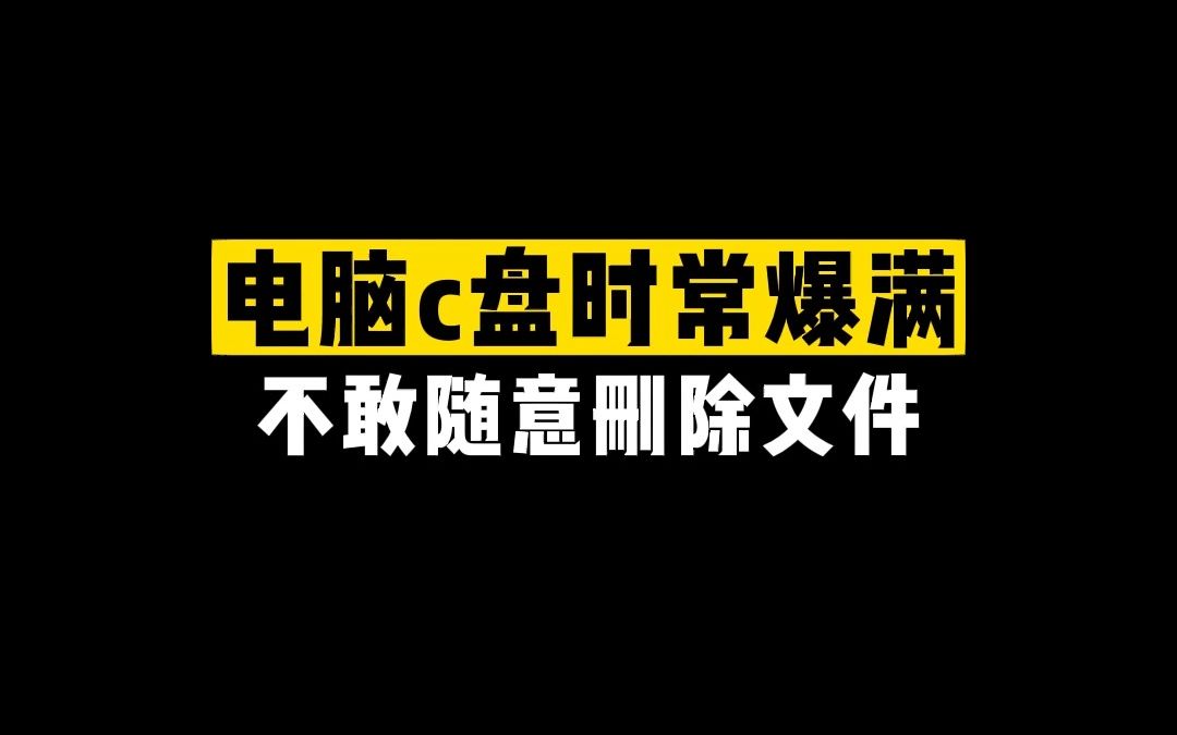 电脑C盘时常爆满但又不敢随意删除文件,其实你可以这样做!