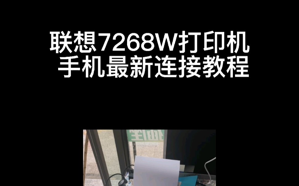 联想7268W打印机手机连接教程-雷震办公