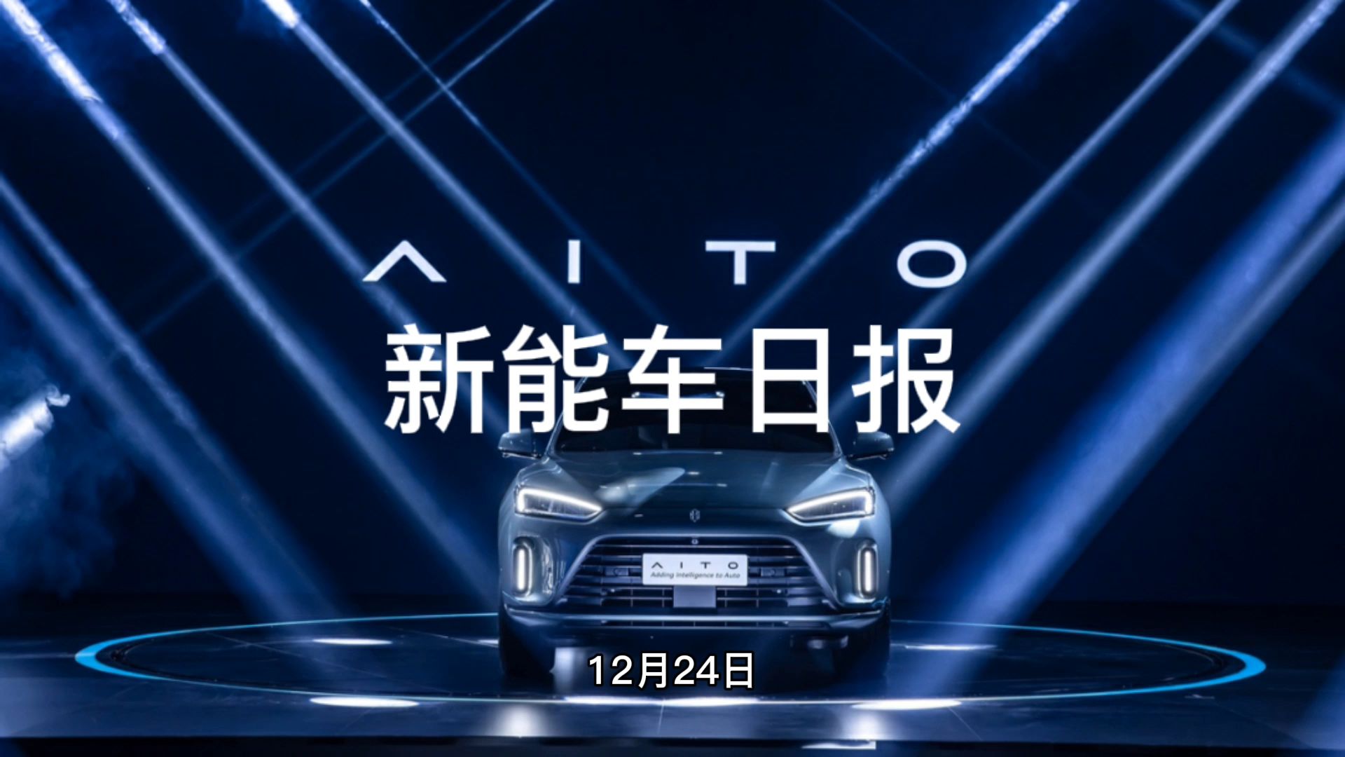 12月24日宁德时代最大单体项目正式投产;首款鸿蒙汽车正式发布