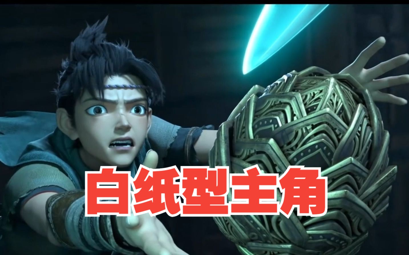 玄幻小说创作入门指南06:玄幻小说的简易模版与分析(上)白纸型主角