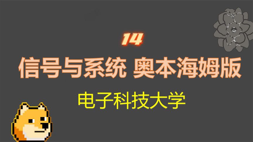 《信号与系统》14【转载】