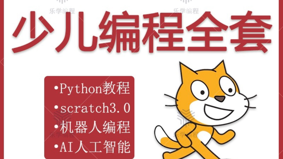 图形化scratch3.0编程python零基础入门网课程教学视频源代码案例