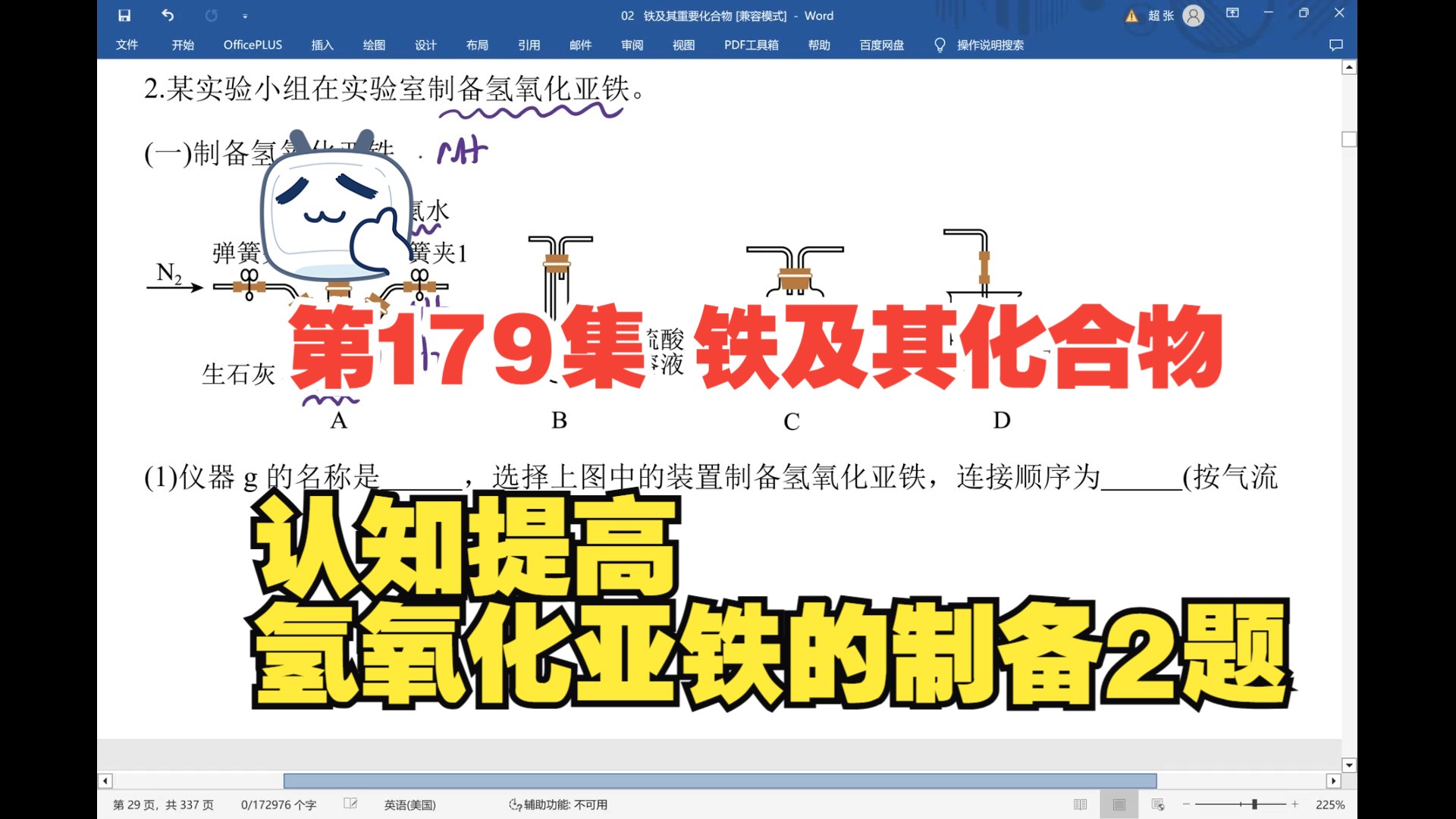 第179集 铁及其化合物 认知提高 氢氧化亚铁的制备 2题
