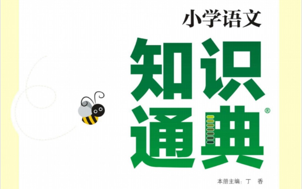 ing小学语文 知识通典