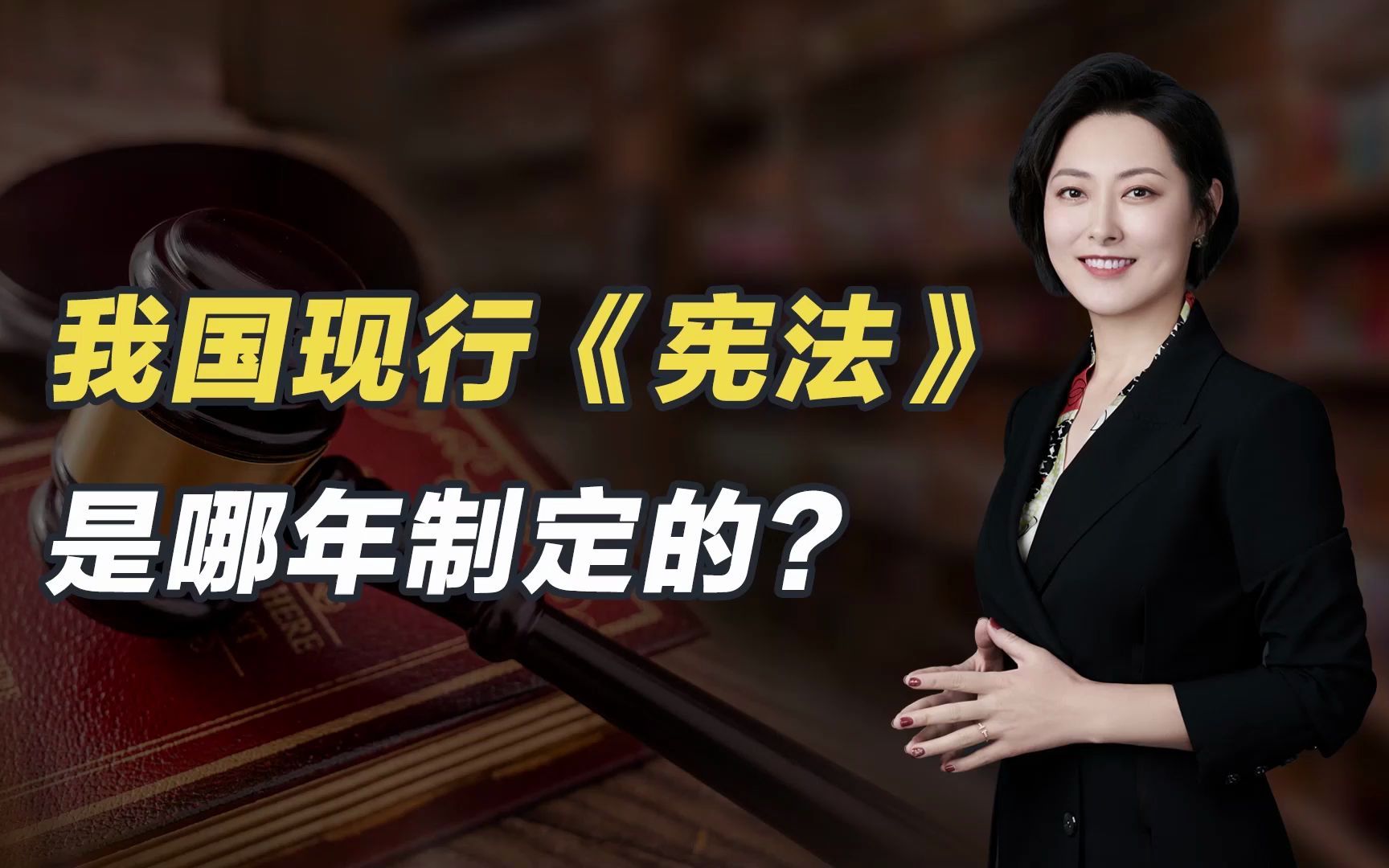 我国现行宪法是哪年制定的?