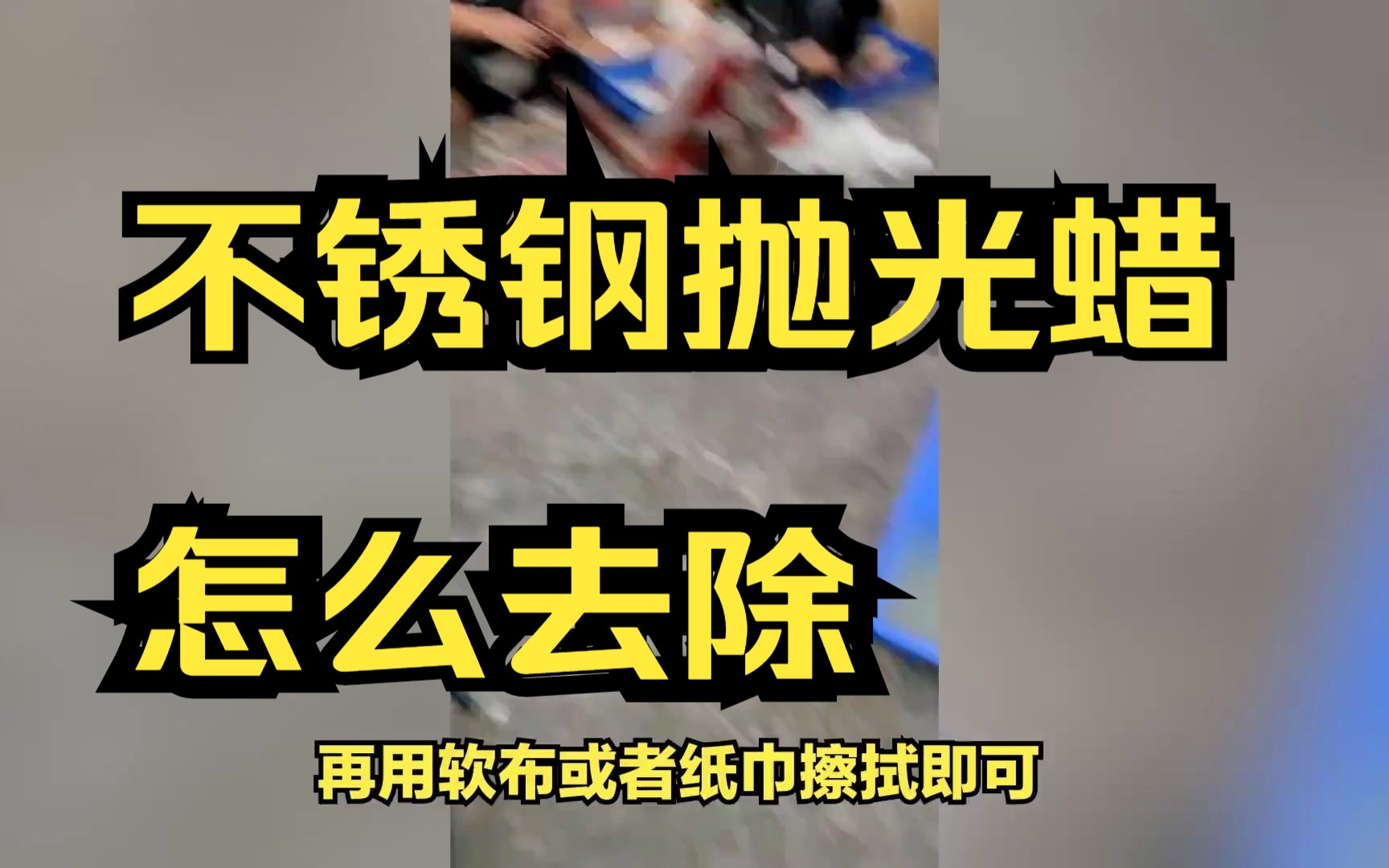 不锈钢抛光蜡怎么去除