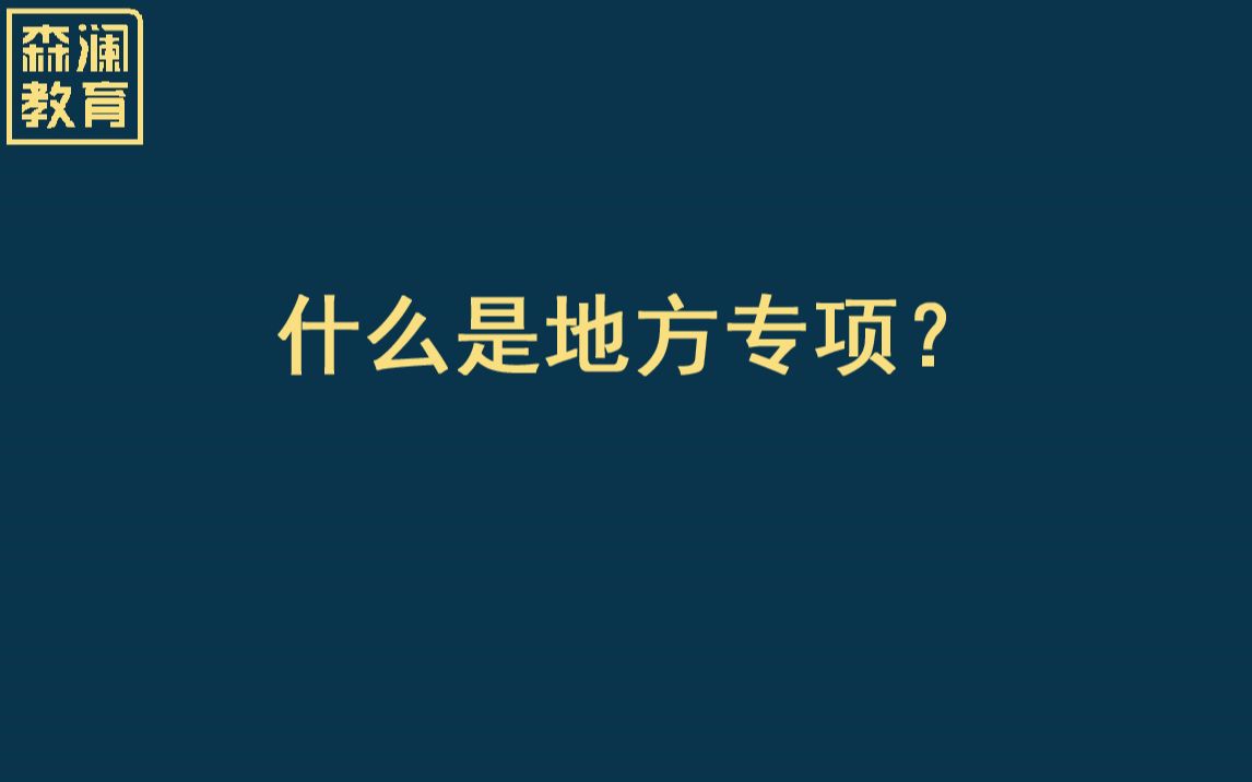 【高考志愿填报】【专项计划】什么是地方专项?