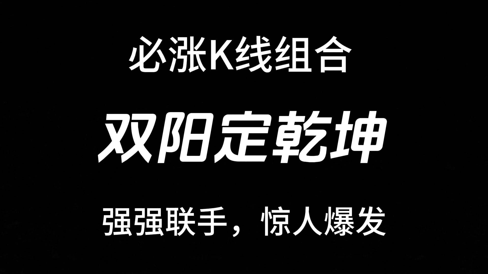 必涨K线组合——双阳定乾坤,强强联手,惊人爆发!