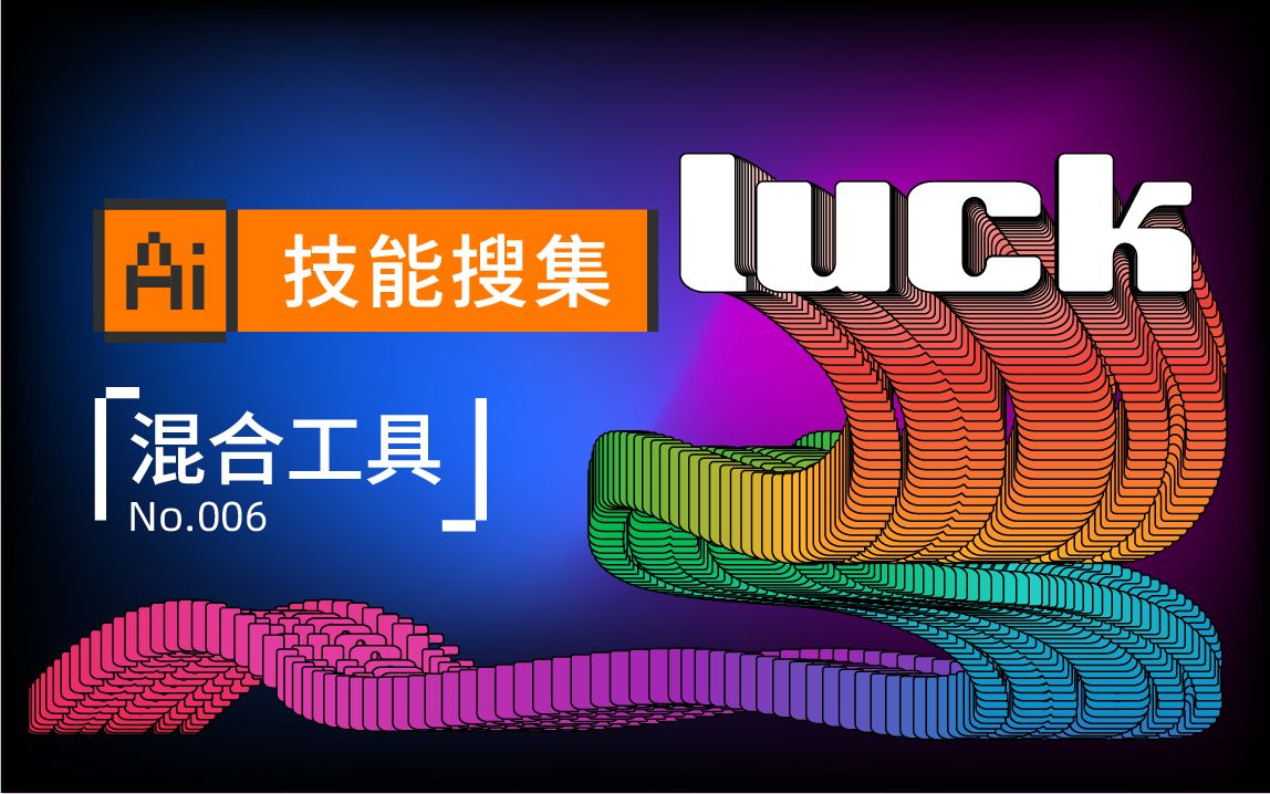 [Ai玩法搜集]-用 混合工具 制作残影效果