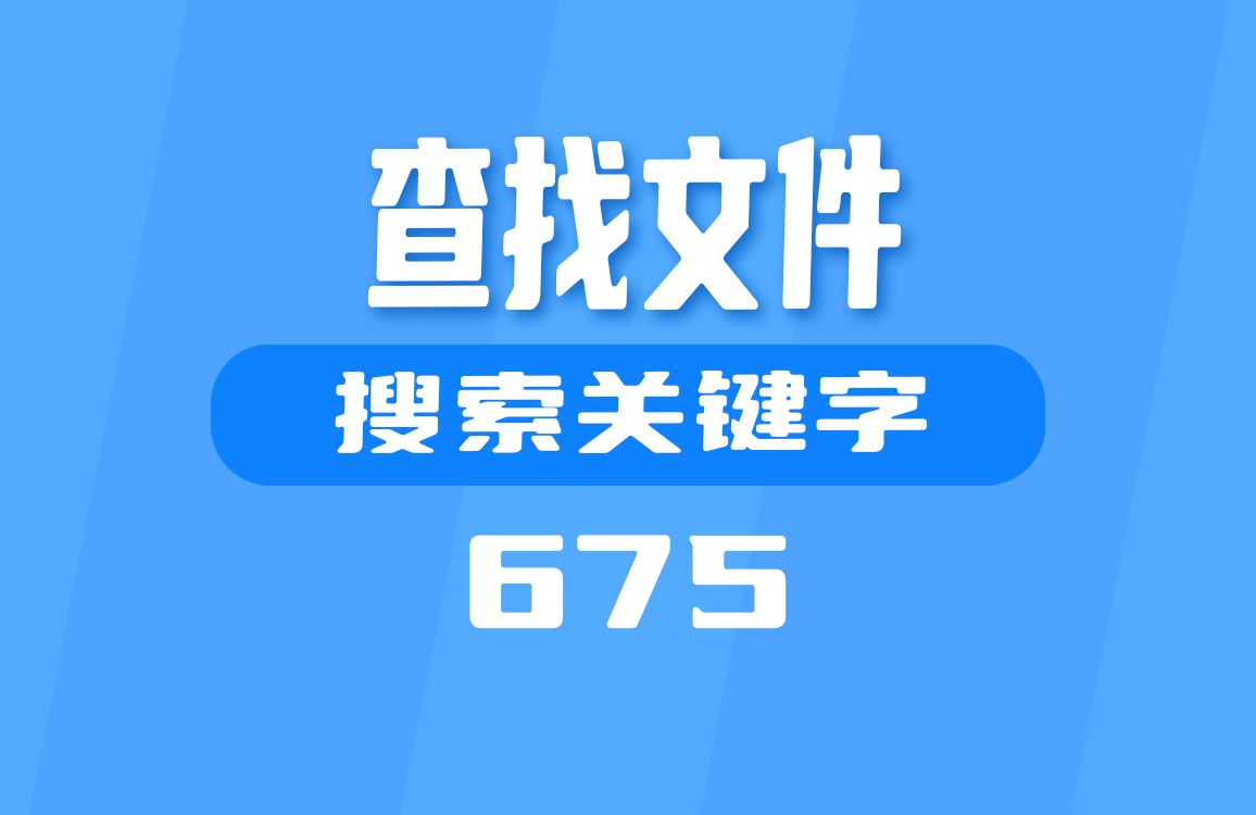 怎么快速查找电脑文件?这个工具搜索关键字即可