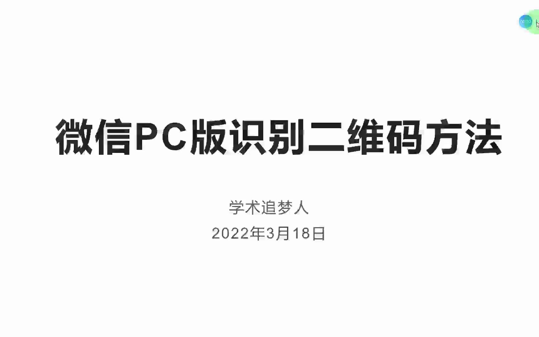 PC版微信截图识别二维码上线!