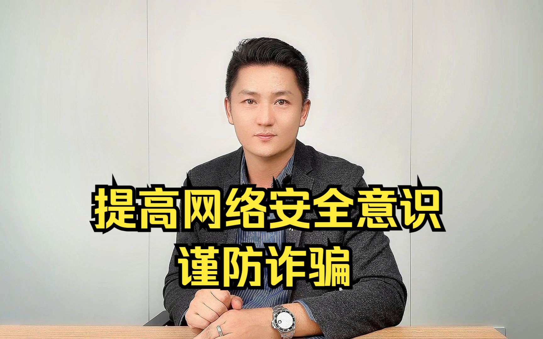 接到电话说调整贷款利率,被骗29万.提高网络安全意识有多重要