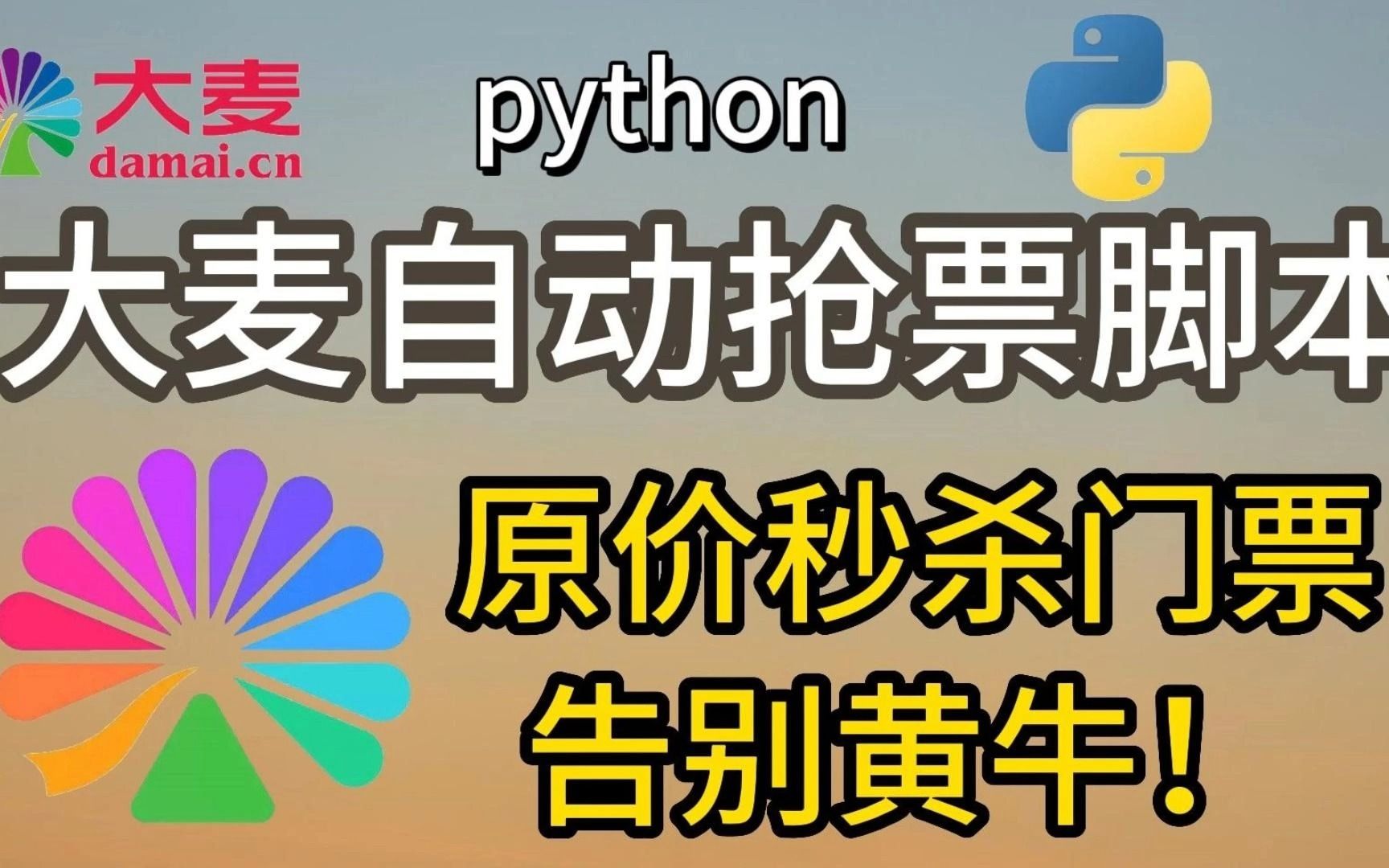 【Python脚本】Python大麦网自动抢票脚本,100%秒杀出票,杜绝黄牛!...
