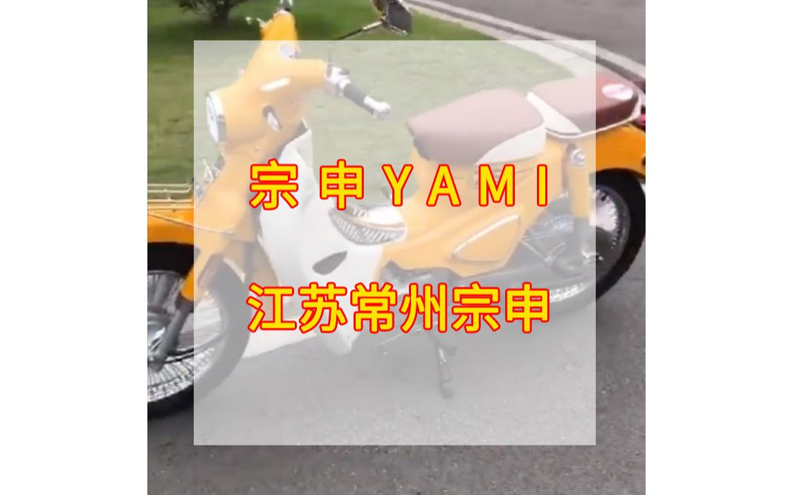 宗申YAMI摩托车 国四电喷摩托车可上牌 江苏常州宗申