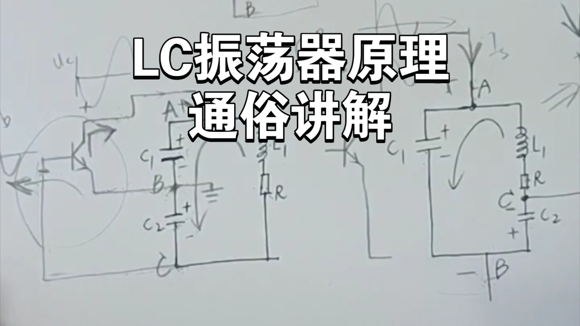 第一种LC振荡器的原理(上)