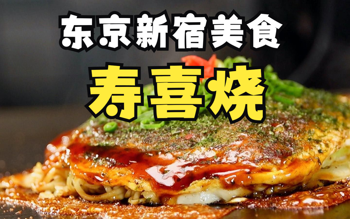 东京探店推荐 新宿的寿喜烧店 二百度