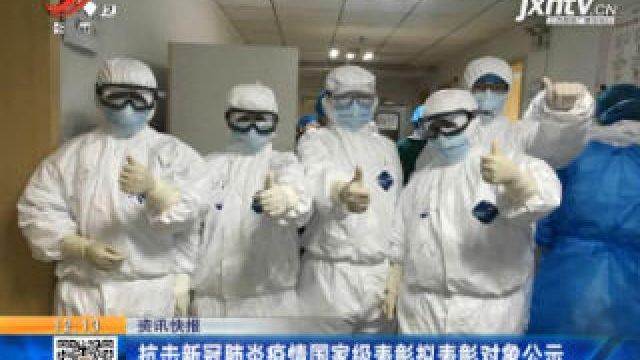 抗击新冠肺炎疫情国家级表彰拟表彰对象公示