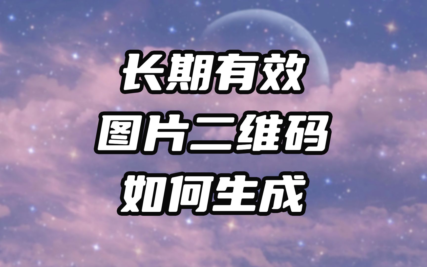 长期有效的图片二维码怎么做?怎么修改活码二维码里面的图片?
