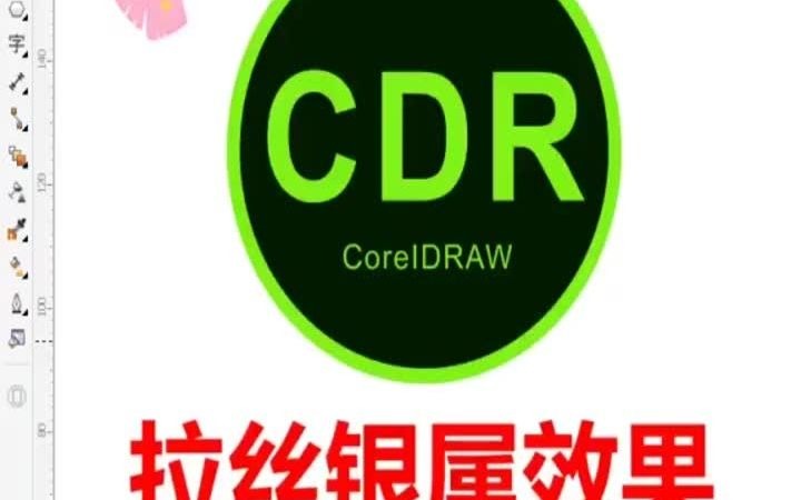 【CDR入门课程】自学cdr去哪个网站学习