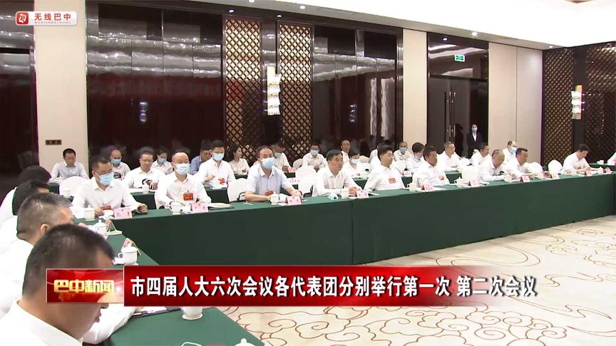 市四届人大六次会议各代表团分别举行第一次 第二次会议