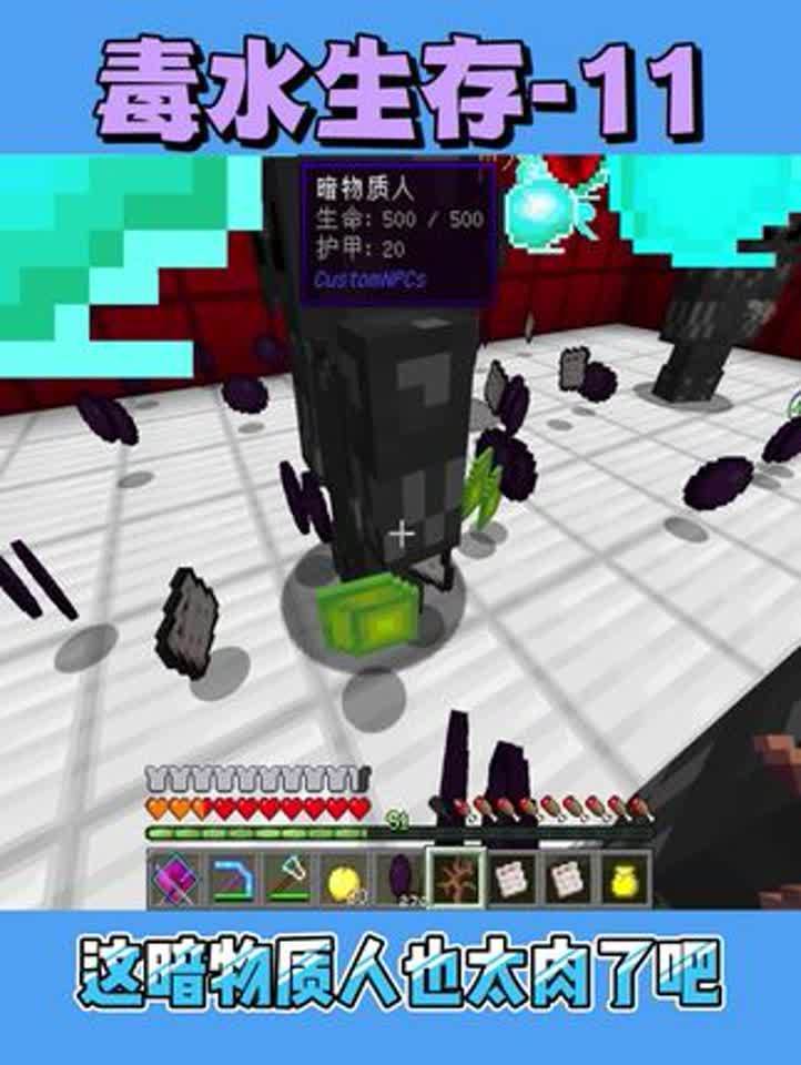 #我的世界 玩小豪我的世界看我 毒水生存11:这暗物质人也太肉了吧