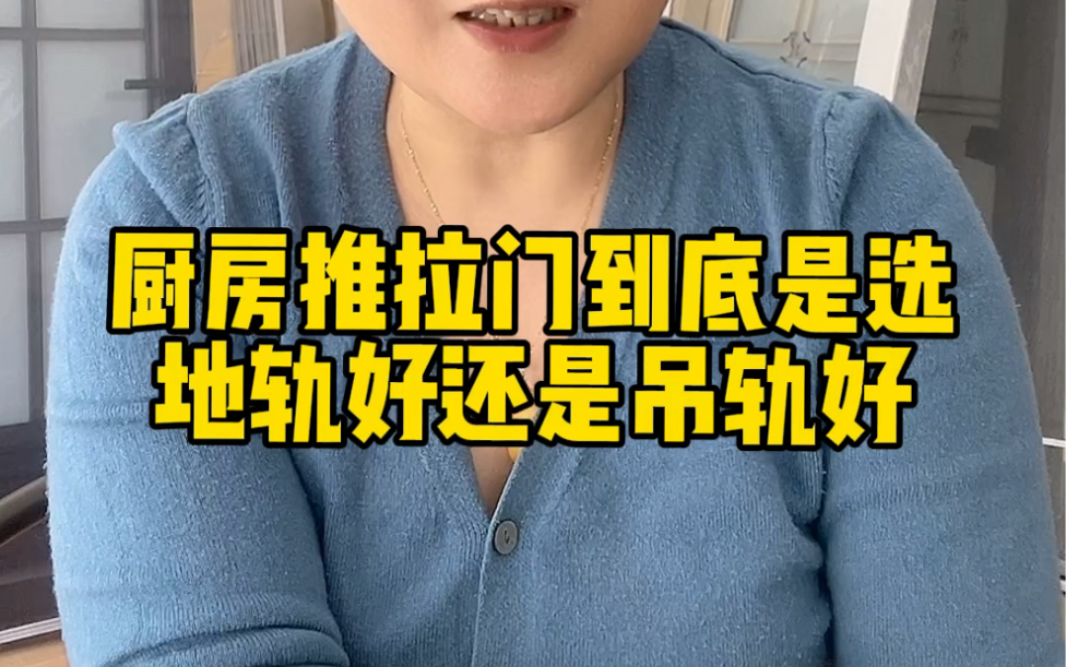 厨房推拉门到底选地轨好还是吊轨好