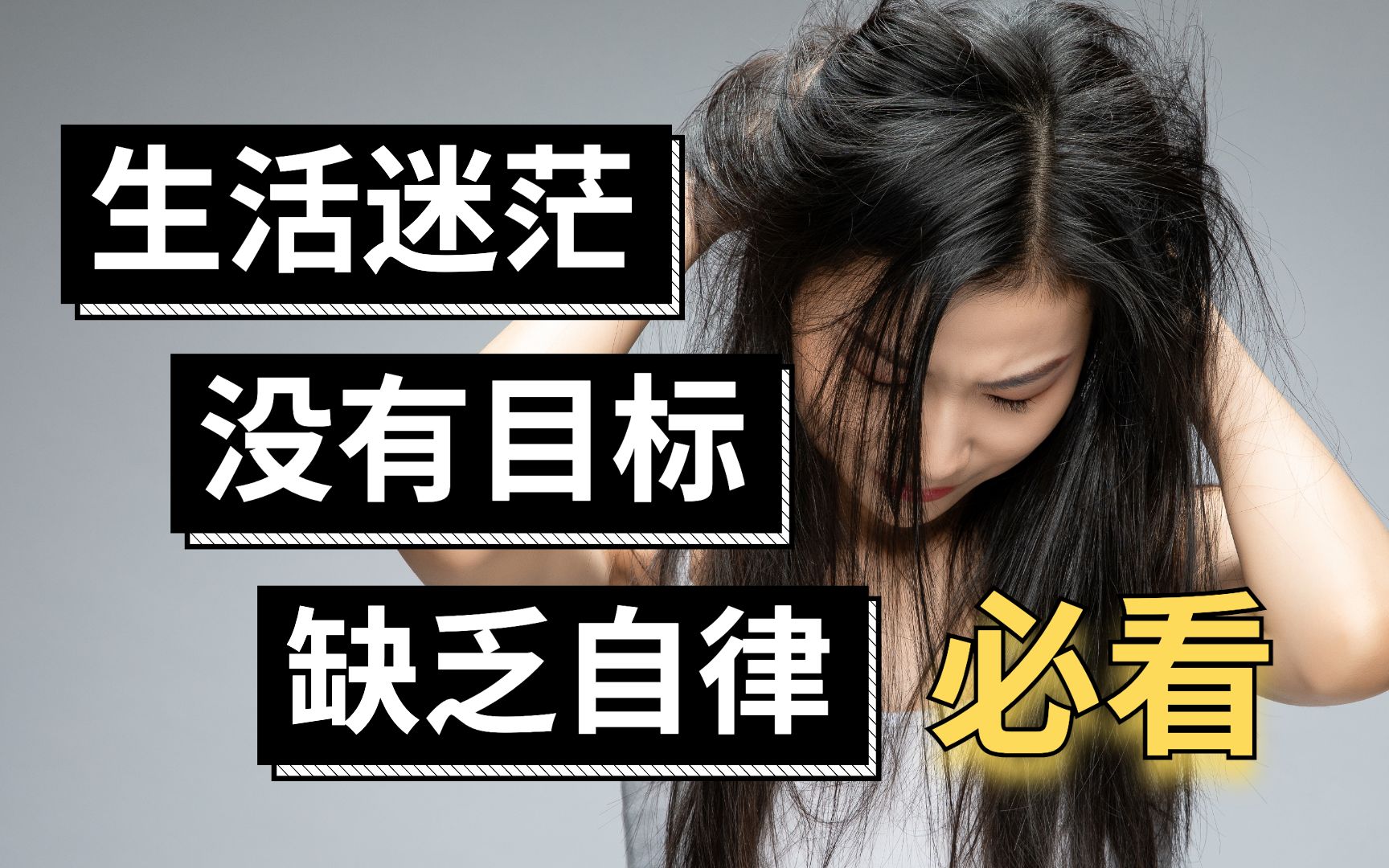 【干货】生活迷茫、没有目标、缺乏自律,不知道喜欢什么,如何走出...