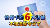 社保一卡通普及,这6个常用功能要早知道