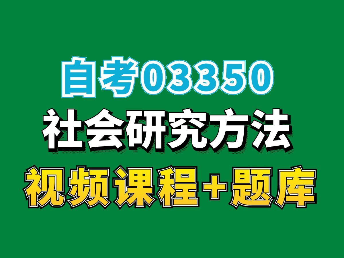 自考03350社会研究方法-试听2,(完整课程请看我主页介绍),自考视频网...