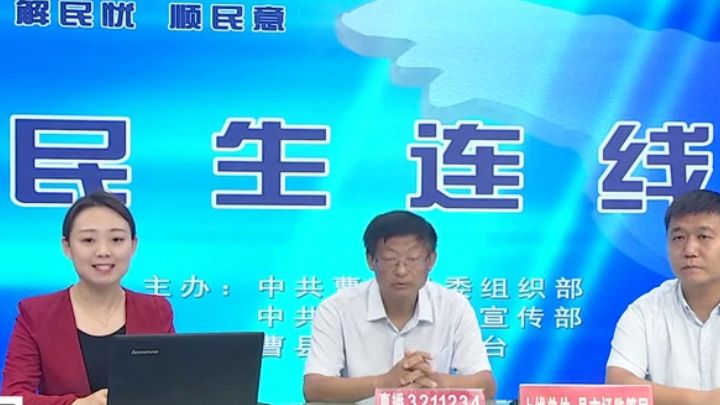 《民生连线》直播节目8月7日上线:曹县市场监督管理局