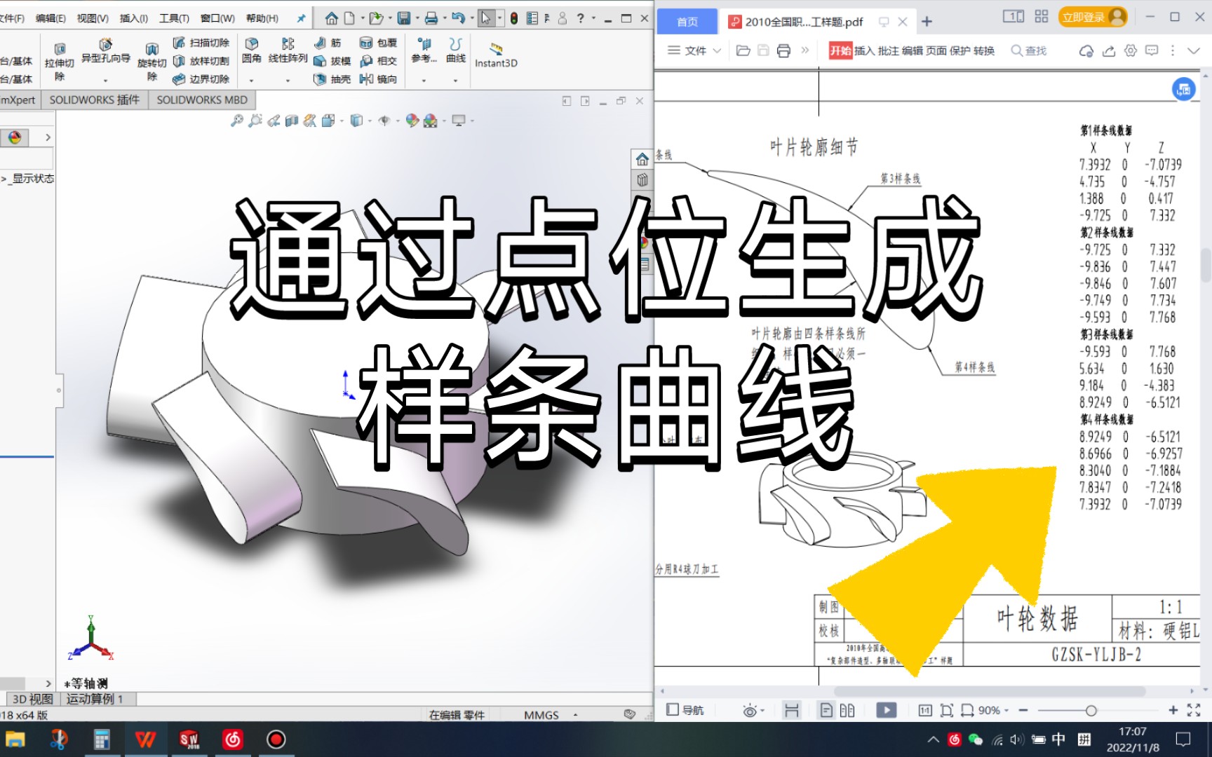 sw点位生成样条曲线